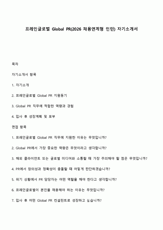 프레인글로벌 Global PR(2026 채용연계형 인턴) 자기소개서