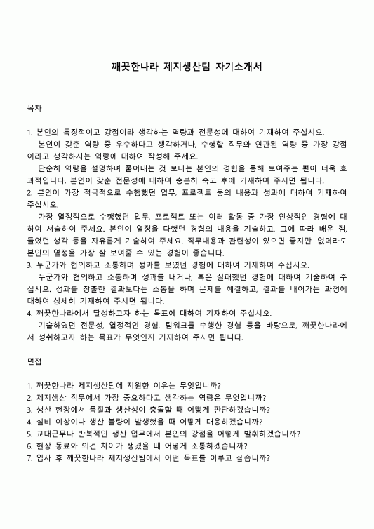 깨끗한나라 제지생산팀 자기소개서