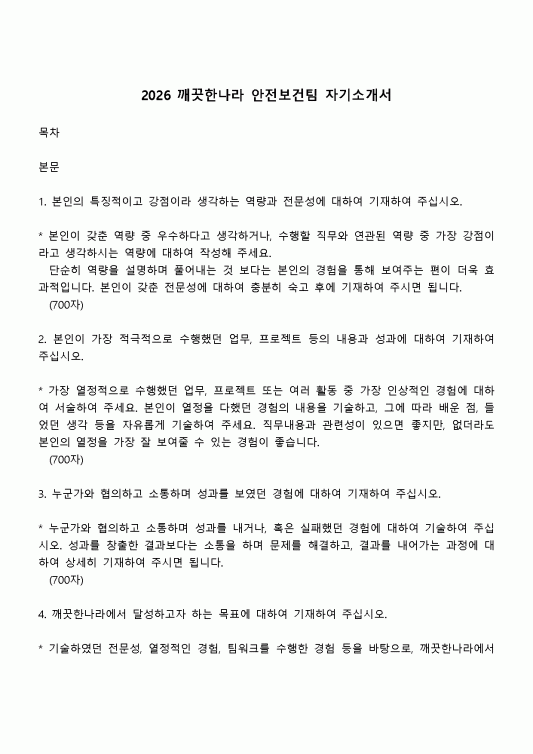 2026 깨끗한나라 안전보건팀 자기소개서
