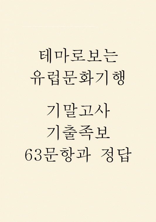 [테마로보는 유럽문화기행 기말고사 기출 문제 족보] 테마로보는 유럽문화기행 기말고사 기출 족보 63문항 (정답과 정답풀이 첨부)