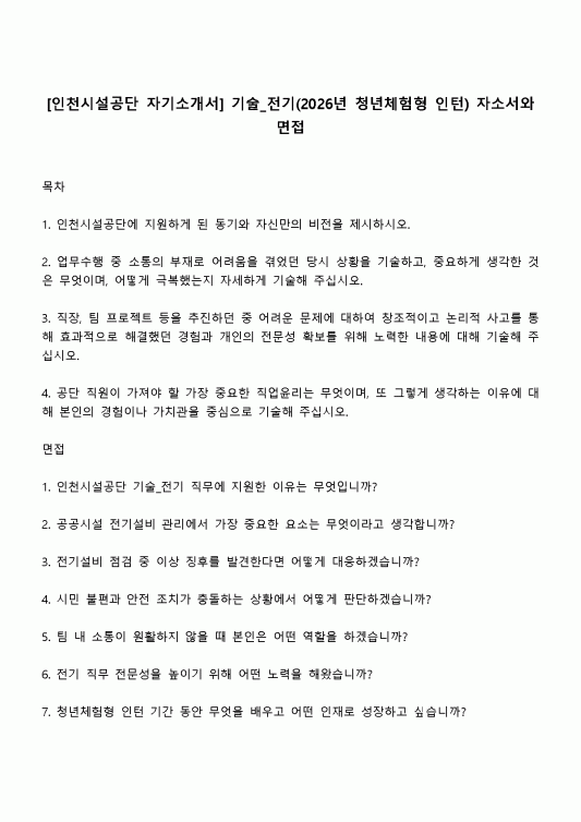 [인천시설공단 자기소개서] 기술_전기(2026년 청년체험형 인턴) 자소서와 면접