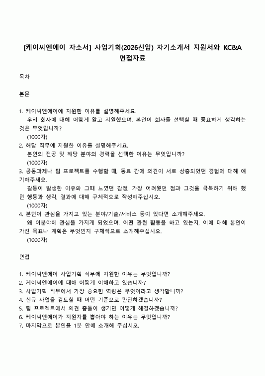 [케이씨엔에이 자소서] 사업기획(2026신입) 자기소개서 지원서와 KC&A 면접자료
