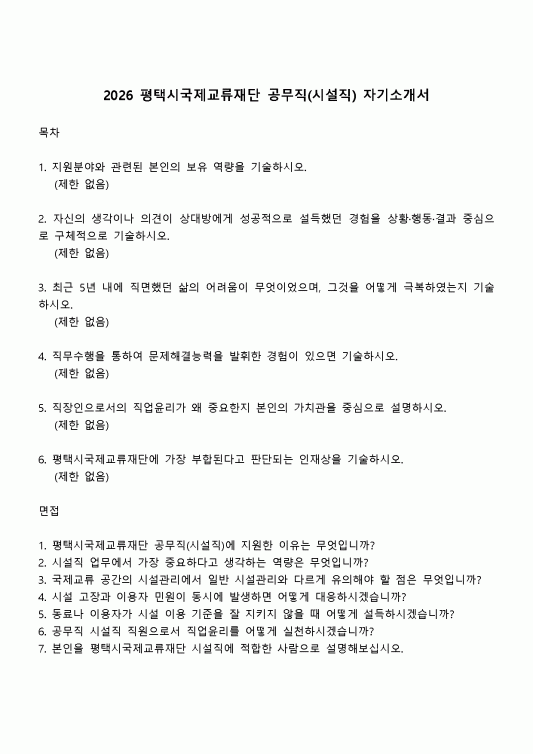 2026 평택시국제교류재단 공무직(시설직) 자기소개서