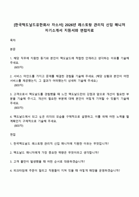 [한국맥도날드유한회사 자소서] 2026년 레스토랑 관리직 신입 매니저 자기소개서 지원서와 면접자료