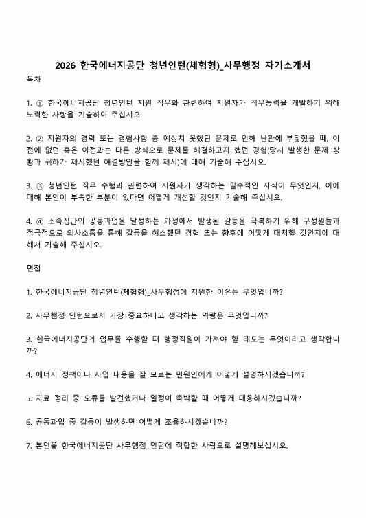 2026 한국에너지공단 청년인턴(체험형)_사무행정 자기소개서
