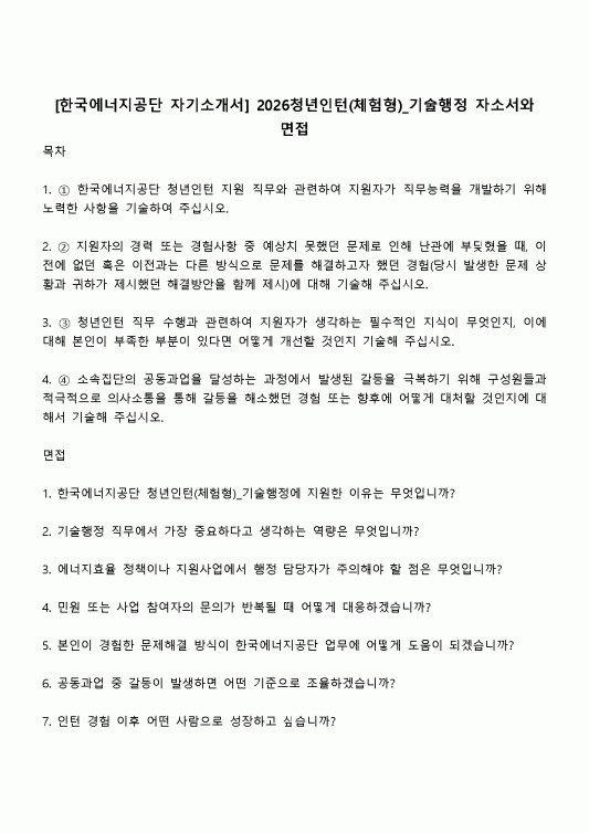 [한국에너지공단 자기소개서] 2026청년인턴(체험형)_기술행정 자소서와 면접