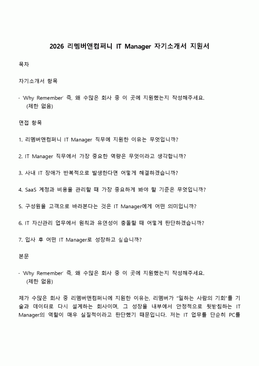 2026 리멤버앤컴퍼니 IT Manager 자기소개서 지원서