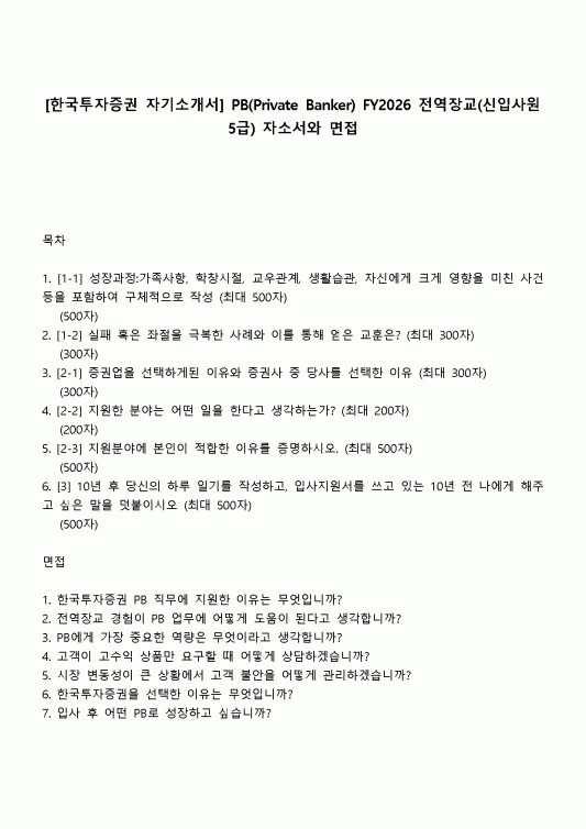 [한국투자증권 자기소개서] PB(Private Banker) FY2026 전역장교(신입사원 5급) 자소서와 면접
