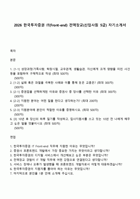 2026 한국투자증권 IT(Front-end) 전역장교(신입사원 5급) 자기소개서