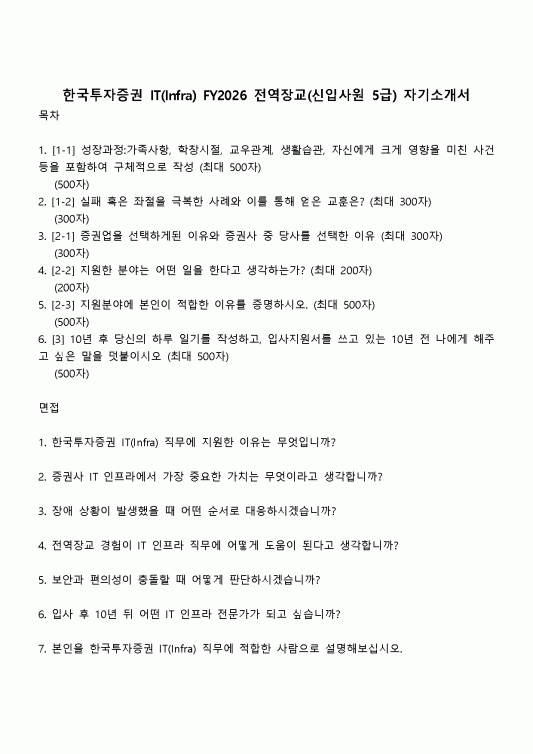 한국투자증권 IT(Infra) FY2026 전역장교(신입사원 5급) 자기소개서