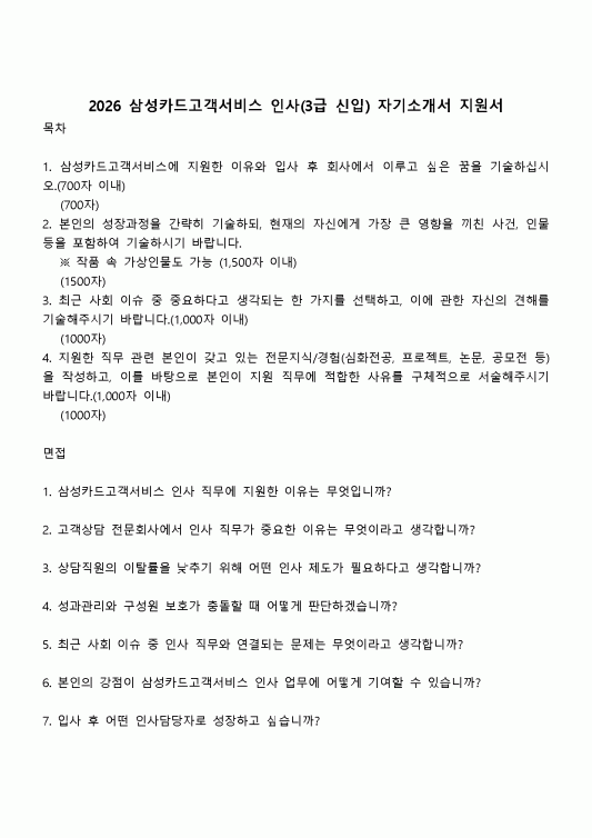 2026 삼성카드고객서비스 인사(3급 신입) 자기소개서 지원서