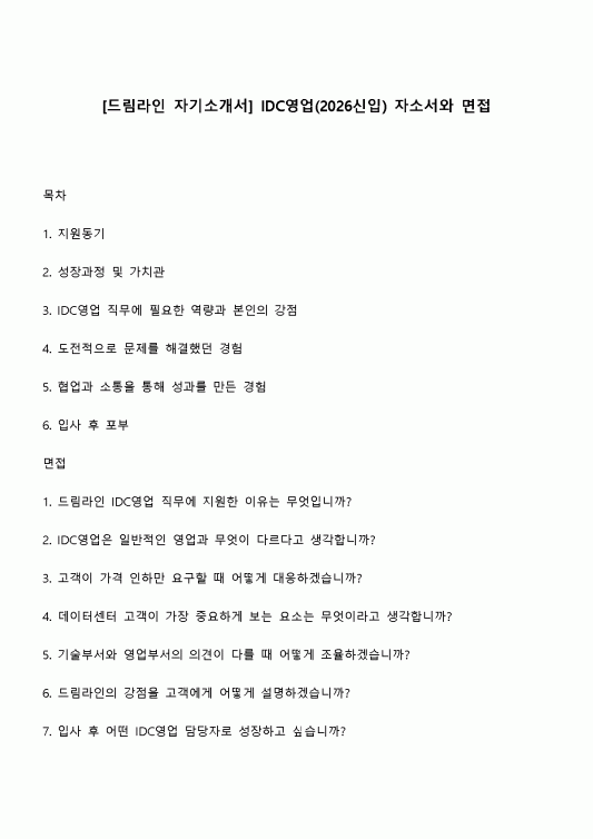 [드림라인 자기소개서] IDC영업(2026신입) 자소서와 면접