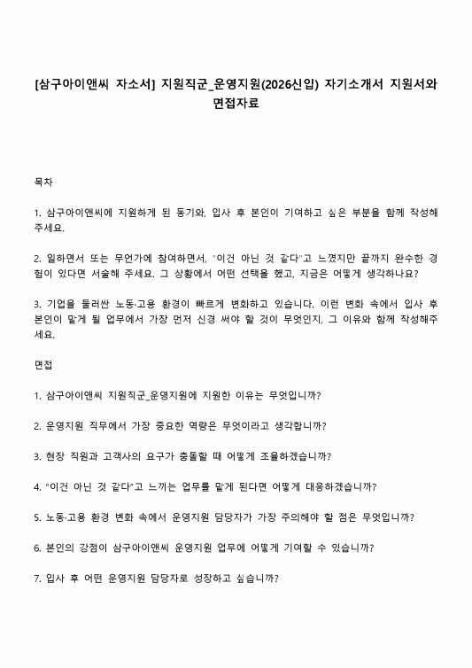 [삼구아이앤씨 자소서] 지원직군_운영지원(2026신입) 자기소개서 지원서와 면접자료