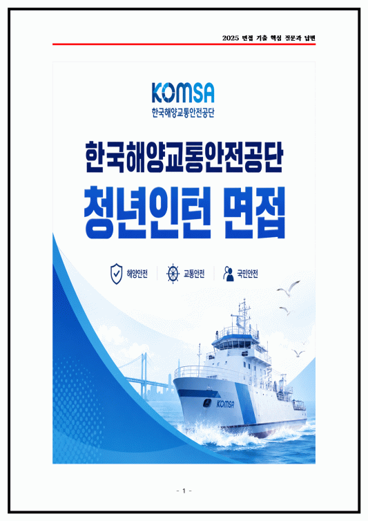 한국해양교통안전공단 청년인턴 면접후기 모음(6명) 및 기출 질문답변 50선 [한국해양교통안전공단 체험형인턴 면접]