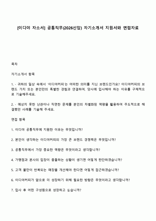[이디야 자소서] 공통직무(2026신입) 자기소개서 지원서와 면접자료