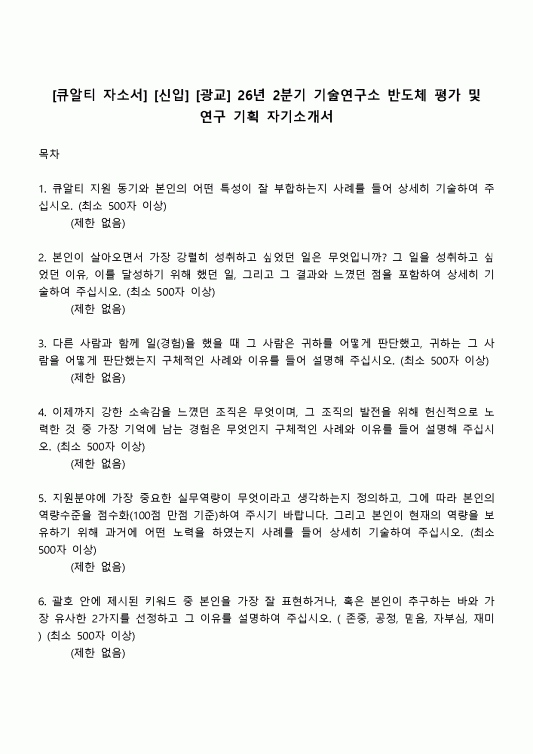 [큐알티 자소서] [신입] [광교] 26년 2분기 기술연구소 반도체 평가 및 연구 기획 자기소개서