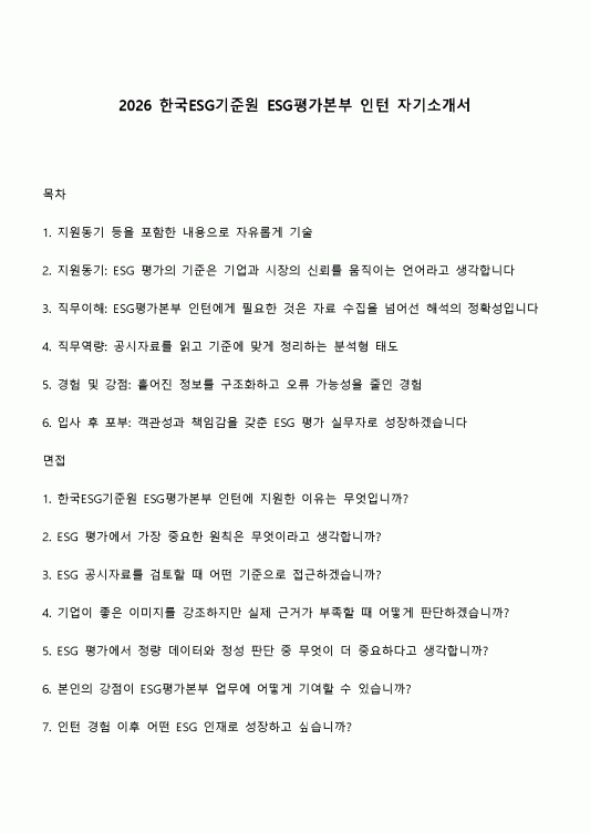 2026 한국ESG기준원 ESG평가본부 인턴 자기소개서