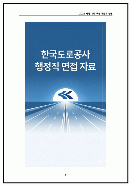 한국도로공사 행정직 면접후기 6명 및 기출질문답변, PT주제 정리