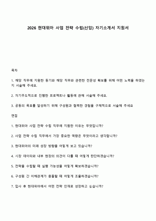 2026 현대위아 사업 전략 수립(신입) 자기소개서 지원서