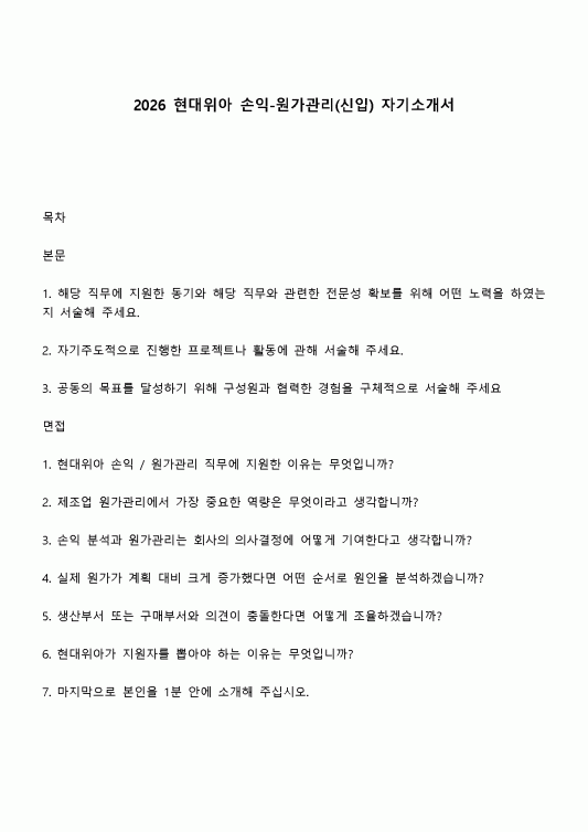 2026 현대위아 손익-원가관리(신입) 자기소개서