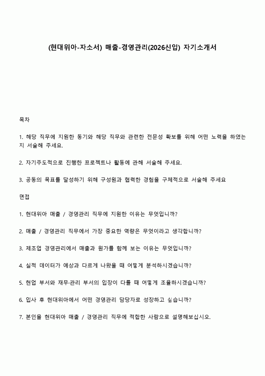 (현대위아-자소서) 매출-경영관리(2026신입) 자기소개서