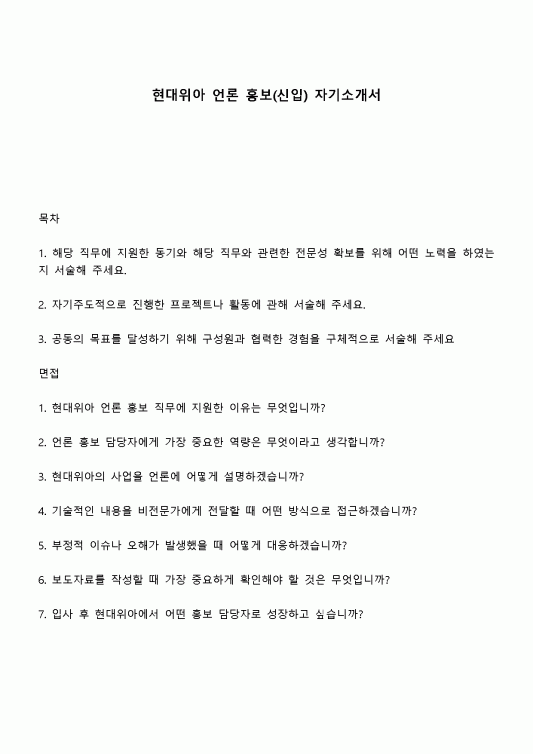 현대위아 언론 홍보(신입) 자기소개서