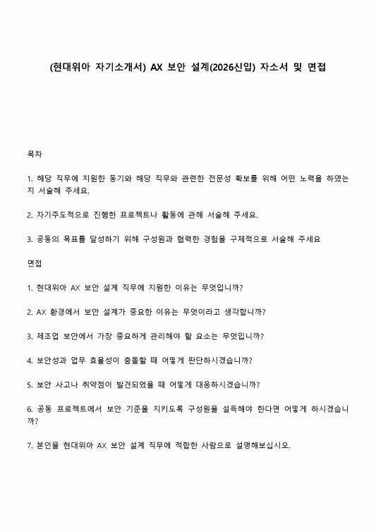 (현대위아 자기소개서) AX 보안 설계(2026신입) 자소서 및 면접