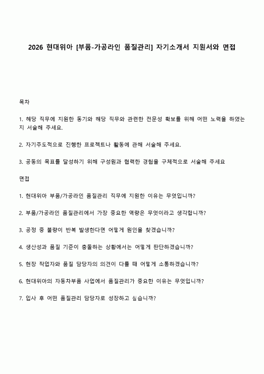 2026 현대위아 [부품-가공라인 품질관리] 자기소개서 지원서와 면접