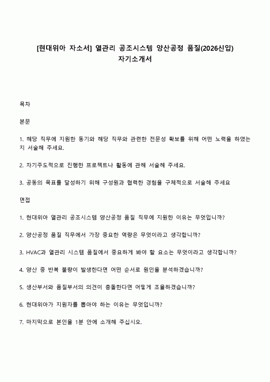 [현대위아 자소서] 열관리 공조시스템 양산공정 품질(2026신입) 자기소개서