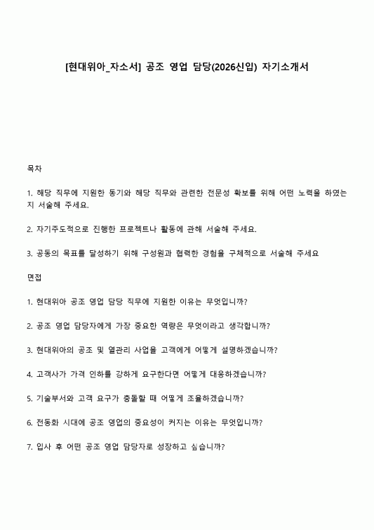 [현대위아_자소서] 공조 영업 담당(2026신입) 자기소개서