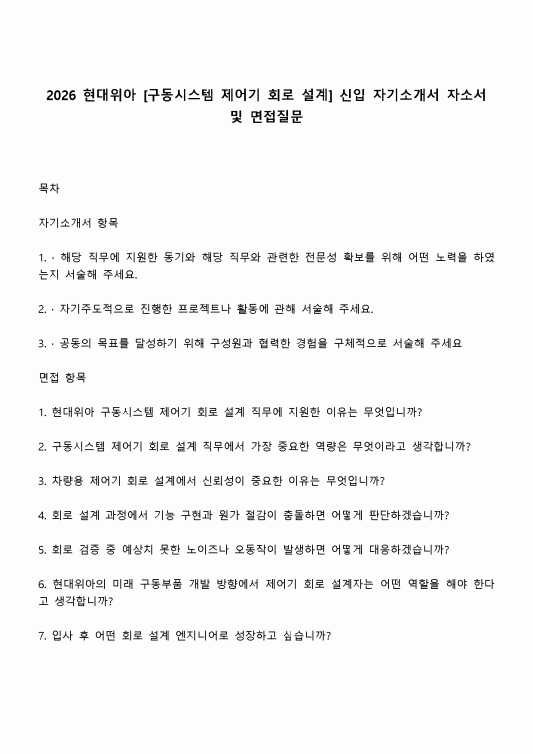 2026 현대위아 [구동시스템 제어기 회로 설계] 신입 자기소개서 자소서 및 면접질문