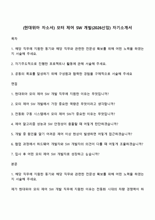 (현대위아 자소서) 모터 제어 SW 개발(2026신입) 자기소개서
