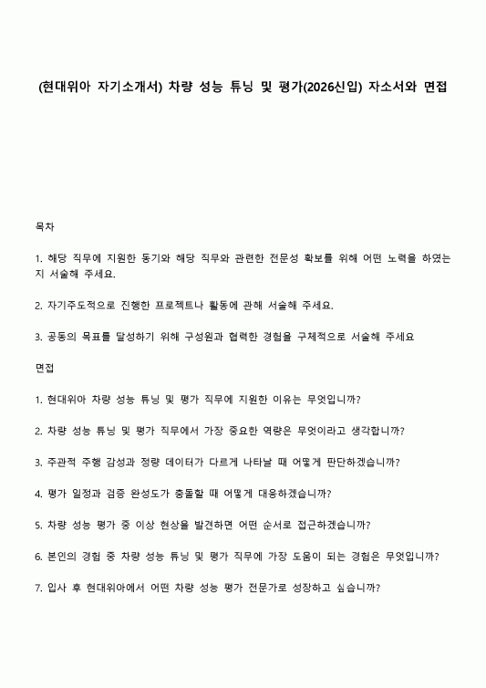 (현대위아 자기소개서) 차량 성능 튜닝 및 평가(2026신입) 자소서와 면접