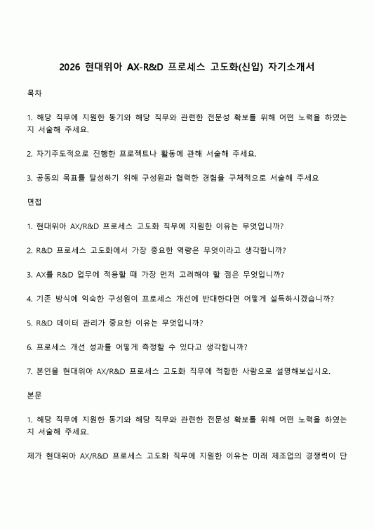 2026 현대위아 AX-R&D 프로세스 고도화(신입) 자기소개서