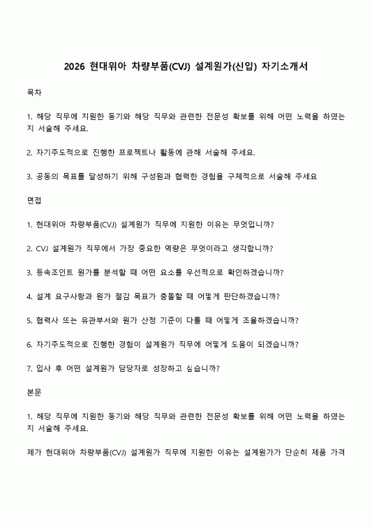 2026 현대위아 차량부품(CVJ) 설계원가(신입) 자기소개서