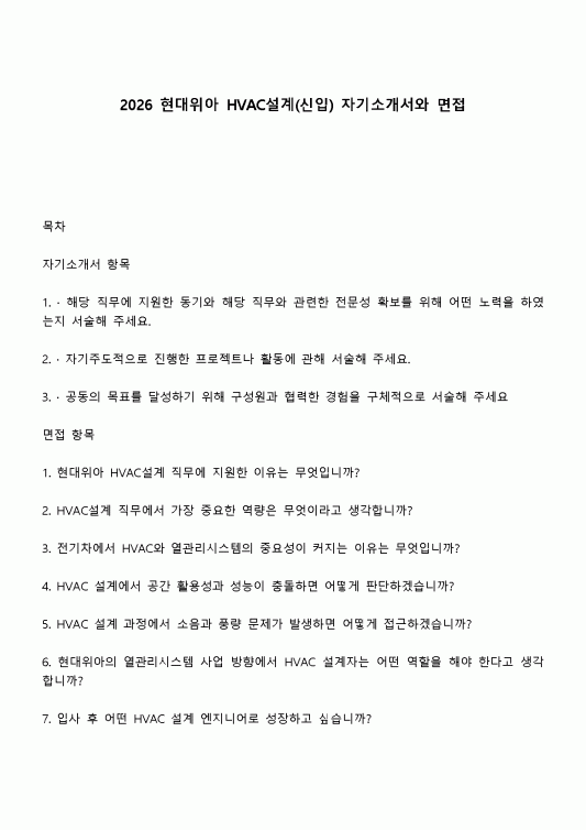 2026 현대위아 HVAC설계(신입) 자기소개서와 면접