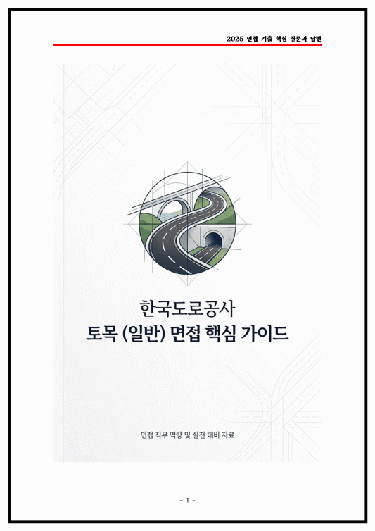 한국도로공사 토목직(일반) 면접후기 5명 및 기출 질문답변,PT주제
