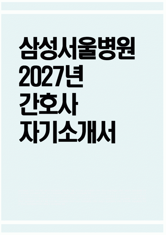 [삼성서울병원 자기소개서] 2027년 삼성서울병원 간호사 자기소개서 삼성서울병원 간호사 자소서 삼성서울병원 간호사 지원동기 삼성서울병원 자소서