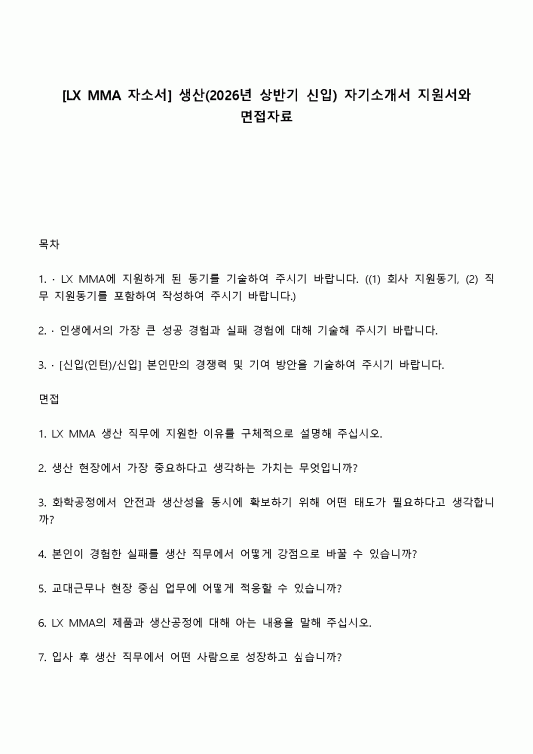 [LX MMA 자소서] 생산(2026년 상반기 신입) 자기소개서 지원서와 면접자료