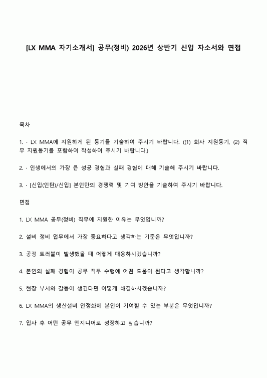 [LX MMA 자기소개서] 공무(정비) 2026년 상반기 신입 자소서와 면접