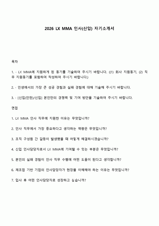 2026 LX MMA 인사(신입) 자기소개서