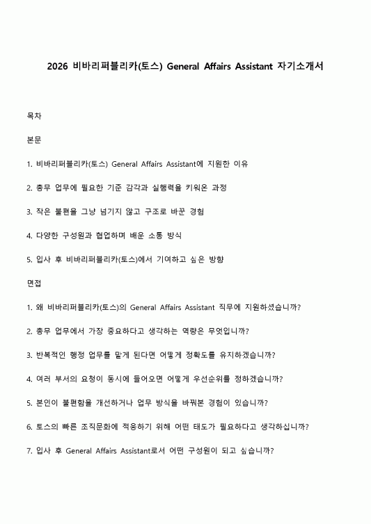 2026 비바리퍼블리카(토스) General Affairs Assistant 자기소개서