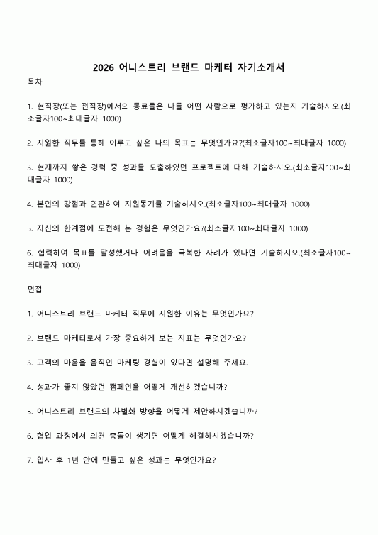 2026 어니스트리 브랜드 마케터 자기소개서