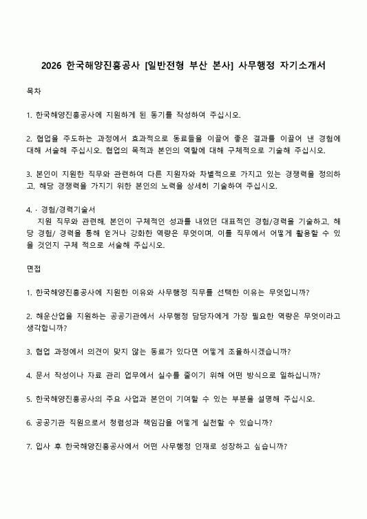 2026 한국해양진흥공사 [일반전형 부산 본사] 사무행정 자기소개서