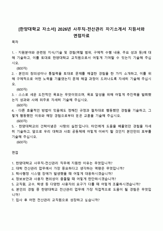 [한양대학교 자소서] 2026년 사무직-전산관리 자기소개서 지원서와 면접자료