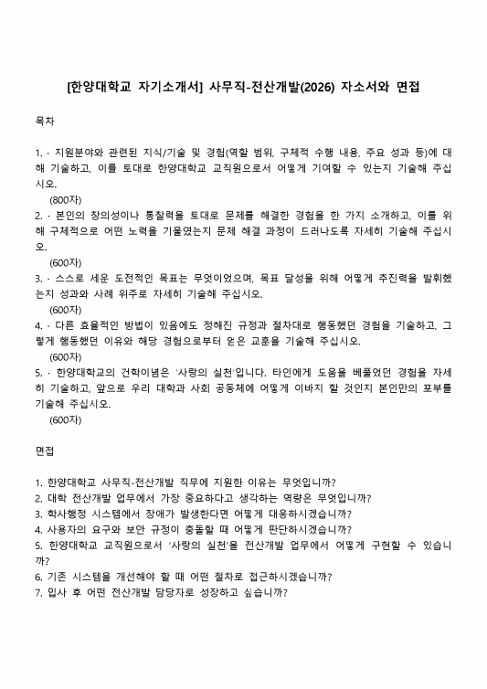 [한양대학교 자기소개서] 사무직-전산개발(2026) 자소서와 면접