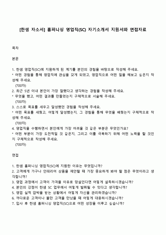 [한샘 자소서] 홈퍼니싱 영업직(SC) 자기소개서 지원서와 면접자료