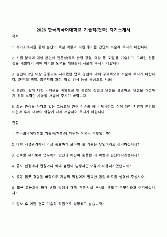 2026 한국외국어대학교 기술직(건축) 자기소개서