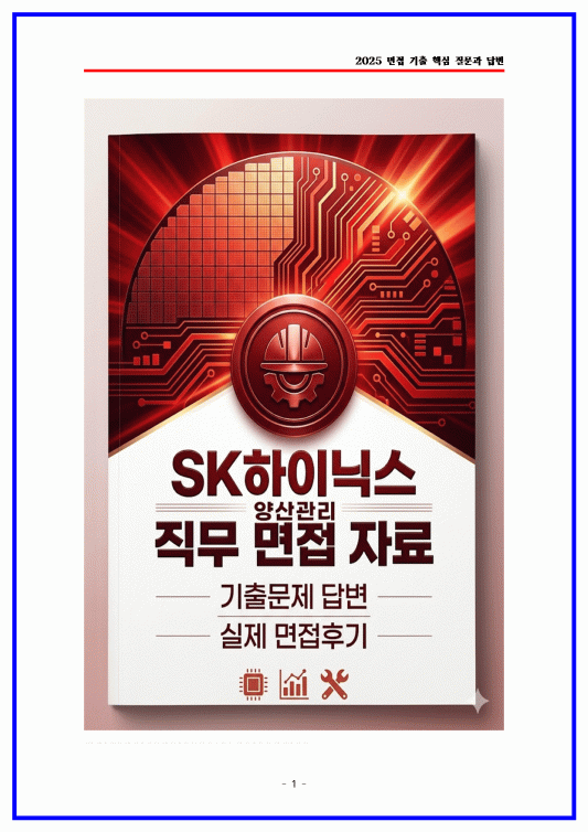 2026 SK하이닉스 양산관리 면접 기출 50질답, 실제 후기 및 PT면접 대비