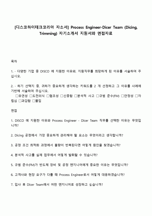 [디스코하이테크코리아 자소서] Process Engineer-Dicer Team (Dicing, Trimming) 자기소개서 지원서와 면접자료